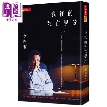 我修的死亡学分(2019新版) 港台原版 李开复 天下文化