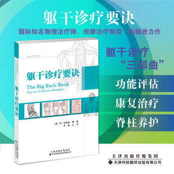 躯干诊疗要诀 英 简·约翰逊 编著 李放 主译 功能评估 康复治疗 脊柱养护 躯干诊疗书籍 天津科技翻译出版公司 9787543341548