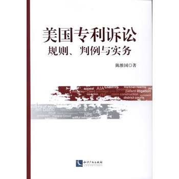 美国专利诉讼 陈维国　著 知识产权出版社