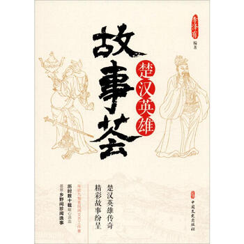 楚汉英雄故事荟