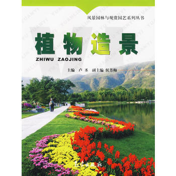 植物造景 9787502937812 气象出版社 卢圣　主编
