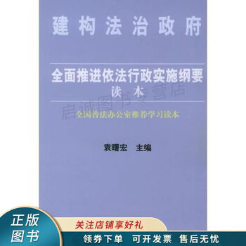 全面推进依法行政实施纲要读本
