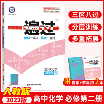 【】2022版新教材高中一遍过必修第二册化学人教版RJ高一同步教材练习题中学同步练习第二册 化学