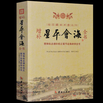 增补星平会海全书奇门遁甲易经八宅明镜占星术命理学占星学入门堪舆书籍风水罗盘水镜神相 周易风水学算八字