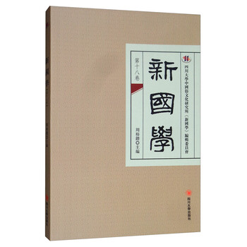 新国学（第十八卷） 社会科学 书籍