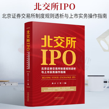 2022新书 北交所IPO：北京证券交易所制度规则透析与上市实务操作指南