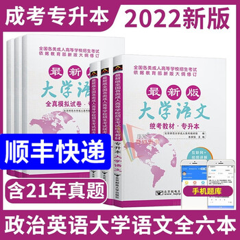 北邮成考专升本2022年成人高考专科起点教材+试卷全套 函授成教自考成考本科 文史类【政治 英语 大学语文】 教材+试卷6本