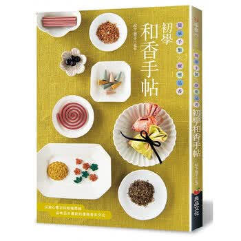 台版 初学和香手帖 简单手制 疗愈品香生活类