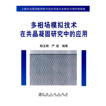 多相场模拟技术在共晶凝固研究中的应用 杨玉娟,严彪