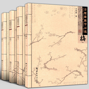 【8开164页】4册 方楚雄教学示范 梅兰竹菊 方楚雄著 国画画法梅兰竹菊教学示范国画入门基础培训