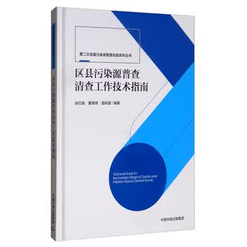 区县污染源普查清查工作技术指南
