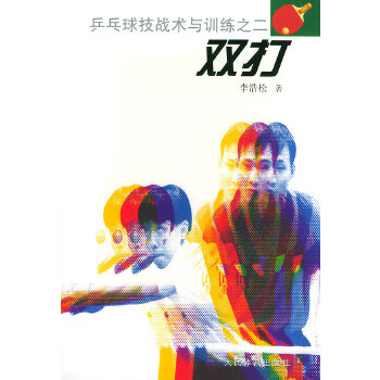 双打 李浩松 人民体育出版社【正版图书】