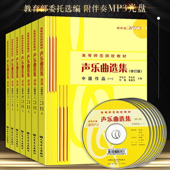 【全套七册】声乐曲选集：中国作品1-7册 高等师范院校教材教材 附伴奏MP3光盘 人民音乐出版社