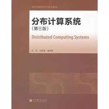 分布计算系统(第3版)