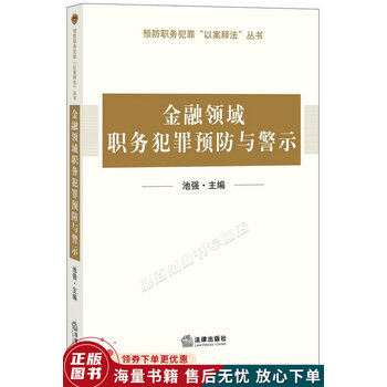 金融领域职务犯罪预防与警示