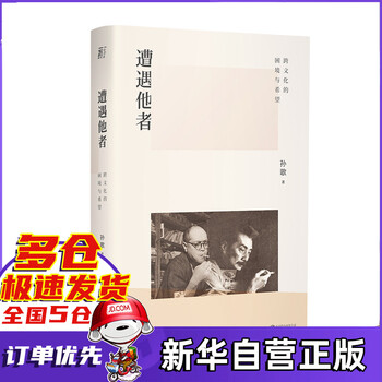遭遇他者(跨文化的困境与希望)(精)