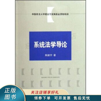 系统法学导论 熊继宁