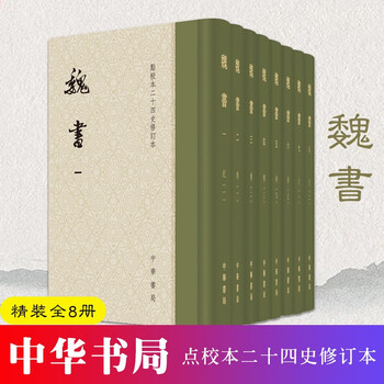 【中华书局】点校本二十四史修订本：魏书（精装全8册） 繁体竖排 古籍精品整理历史典籍