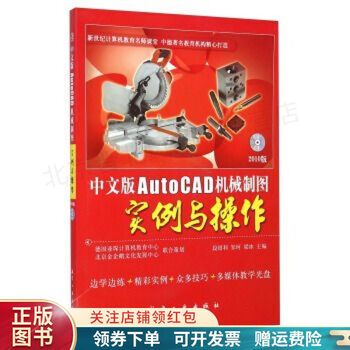 中文版AutoCAD机械制图实例与操作 段银利