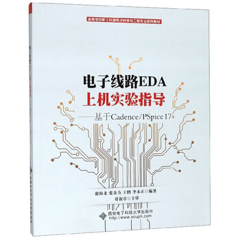 电子线路EDA上机实验指导--基于Cadence\PSpice17(高等学校新工科微