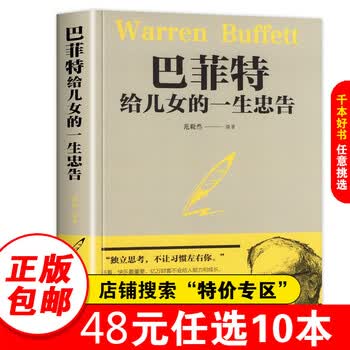 【特价专区】巴菲特给儿女的一生忠告