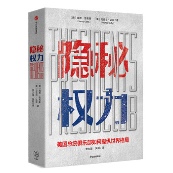 隐秘权力 美国总统俱乐部如何左右世界格局 中信出版社
