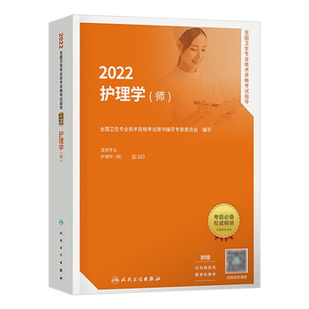 人卫版初级护师2022年资格考试教材护理学师教材/模拟试卷/历年真题试卷 教材单册