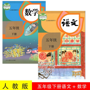 现货正版2022新版部编版五年级下册语文+5五年级下册数学书人教版教材教科书人民教育出版社下学期