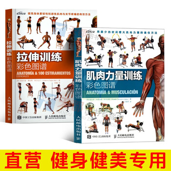 肌肉力量训练彩色图谱+拉伸训练彩色图谱 运动健身体能训练书籍 健身书籍练肌肉 肌肉训练图谱塑造书 无器械健身教程 健身教练套装