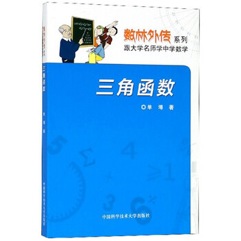 三角函数/数林外传系列 博库网