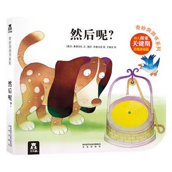 奇妙洞洞书思维篇：然后呢？抠洞洞、讲故事、能力培养，开启宝贝智慧探索之旅。(中国环境标志产品 绿色印刷)