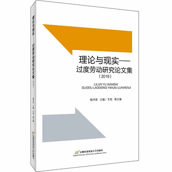 理论与现实——过度劳动研究论文集（2019）