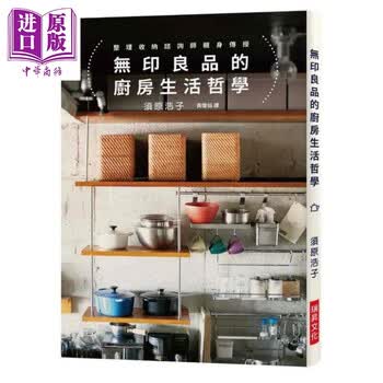 无*良品的厨房生活哲学 港台原版 须原浩子 瑞升