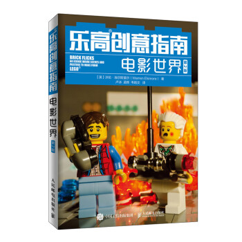 乐高创意指南电影世界 第2版（异步图书出品）