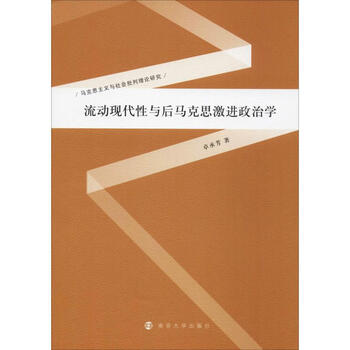 流动现代性与后马克思激进政治学