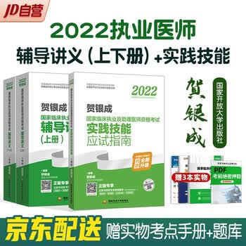 贺银成执业医师2022 国家临床执业医师资格实践技能指南+辅导讲义3本套