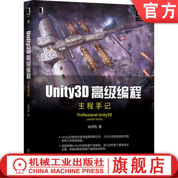 官网正版 Unity3D编程 主程手记 陆泽西 用户界面 优化手段 模型动画原理 网络层业务