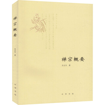 禅宗概要 方立天 著 宗教普及读物