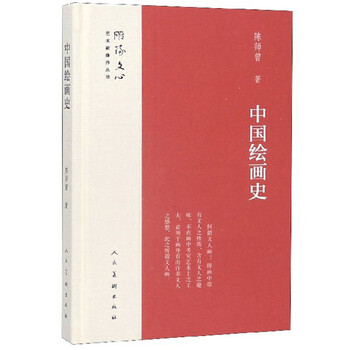正版 中国绘画史 9787102078984