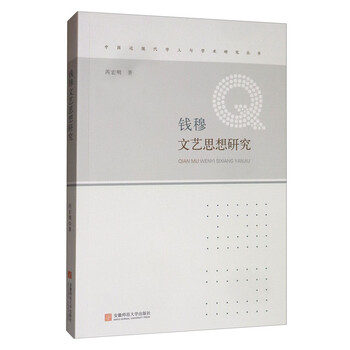钱穆文艺思想研究