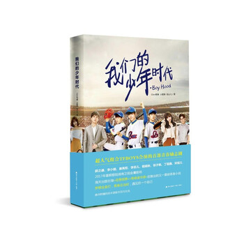 TFBOYS：2023非虚构成长（王俊凯，王源，易烊千玺记录成长点滴，关于十年之约。 我们的少年时代小说