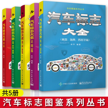 汽车标志大全(第二版)+日本韩国印度篇+英国意大利捷克篇+德国法国俄罗斯篇+美国瑞典西班牙篇