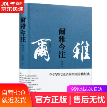 【正版图书】尔雅今注繁体横排,徐朝华先生精心注解,疑难字词注音,后附笔画索引 徐朝华注 岳麓书社