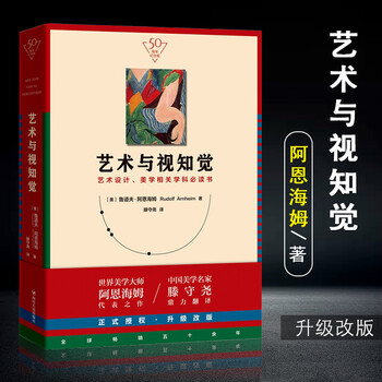 【】艺术与视知觉35周年纪念版 美学学科参考用书西方美学艺术史艺术设计基础理论艺术理论入门