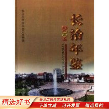 长治年鉴.2004