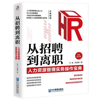 正品包邮 从招聘到离职：人力资源管理实务操作宝典 招聘 面试 入职 离职 职业生涯规划 从入门到精通