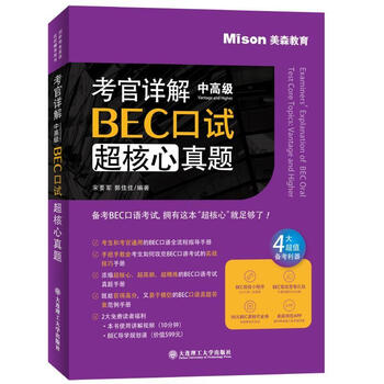 【新华正版】 考官详解BEC口试超核心真题  中高级 宋要军,郭佳佳 编著 大连理工大