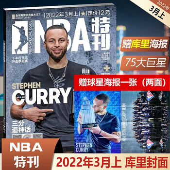 NBA特刊杂志2022年6月上 斯蒂芬.库里封面 重返巅峰 赠球星巨幅海报  2022年3月上 库里封面