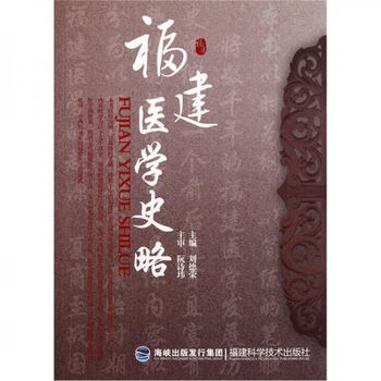 福建医学史略