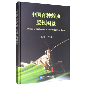 中国百种蝗虫原色图鉴 农业/林业 书籍